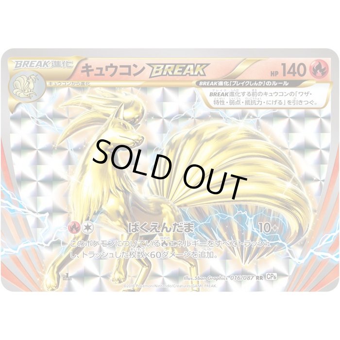 〔状態C〕キュウコンBREAK【RR】{016/087}