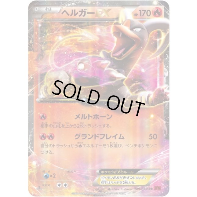 〔状態C〕ヘルガーEX【RR】{009/059}