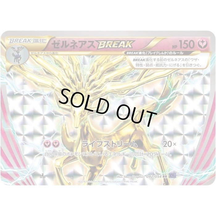 〔状態B〕ゼルネアスBREAK【RR】{042/054}