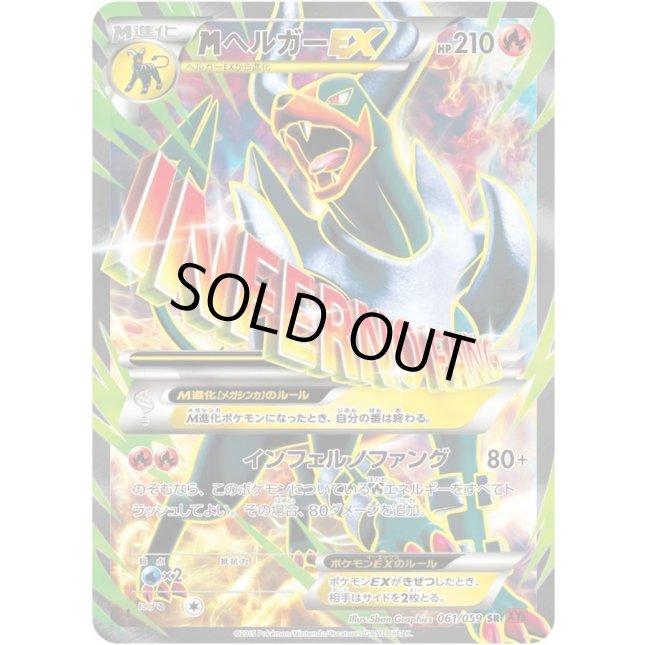 〔状態C〕MヘルガーEX【SR】{061/059}