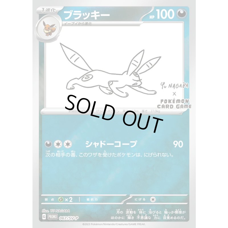 〔状態C〕ブラッキー(YU NAGABA)【P】{067/SV-P}