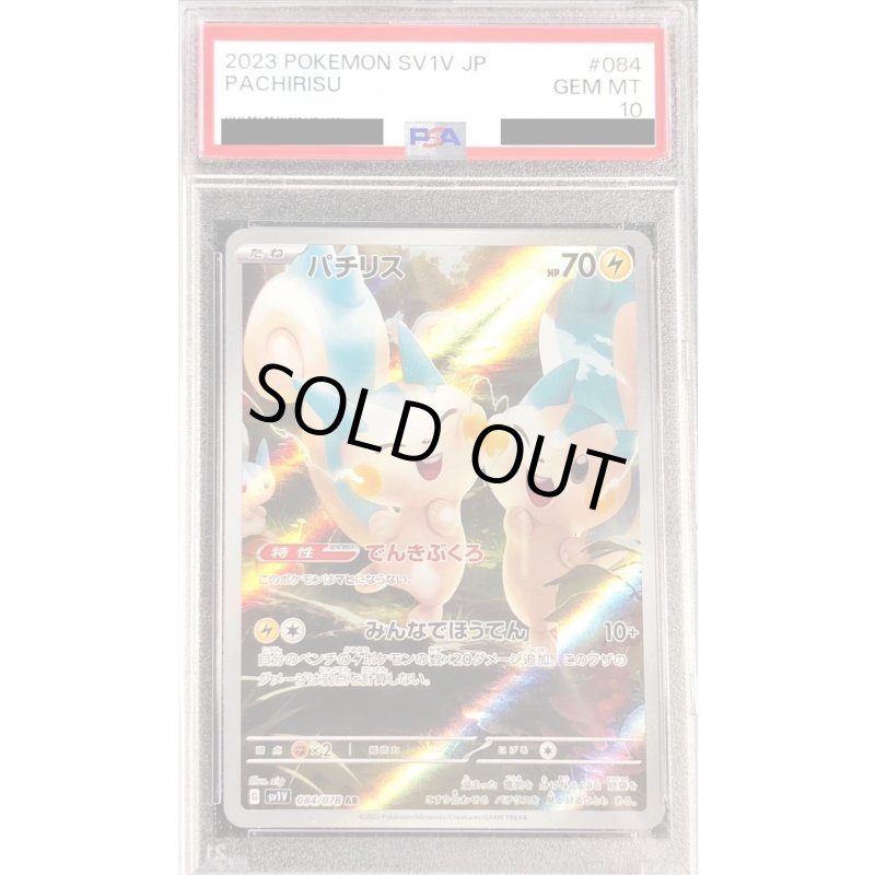 〔PSA10鑑定済〕パチリス【AR】{084/078}