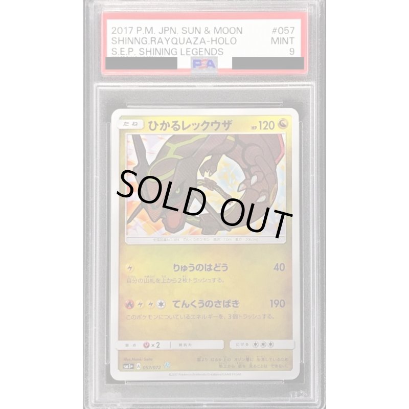 〔PSA9鑑定済〕ひかるレックウザ【H】{057/072}