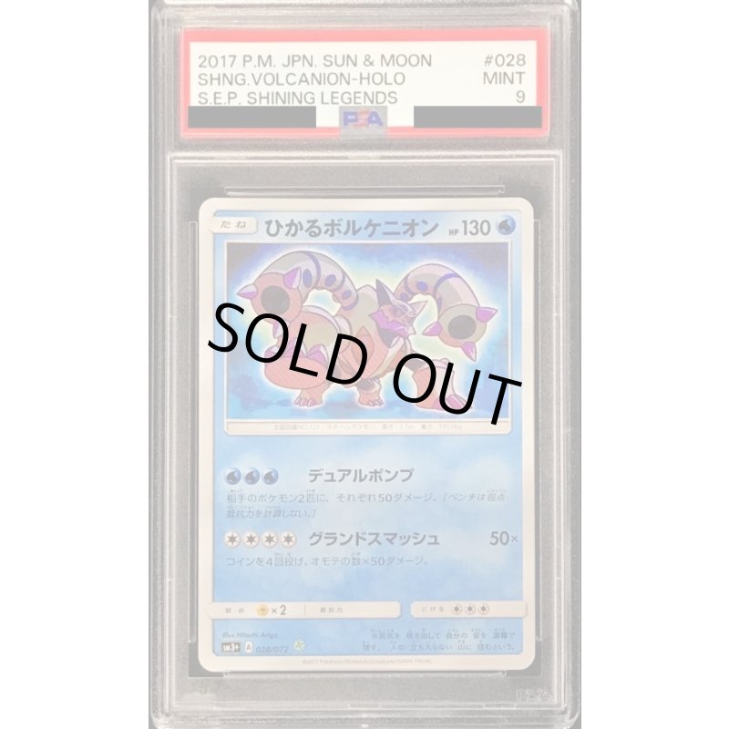 〔PSA9鑑定済〕ひかるボルケニオン【H】{028/072}