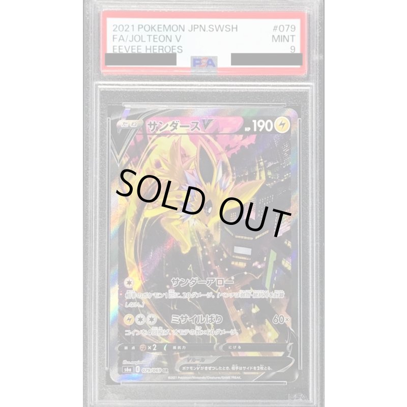 〔PSA9鑑定済〕サンダースV(SA)【SR】{079/069}