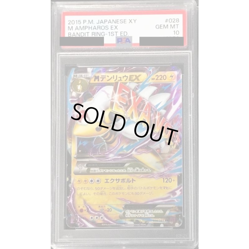 〔PSA10鑑定済〕MデンリュウEX【RR】{028/081}