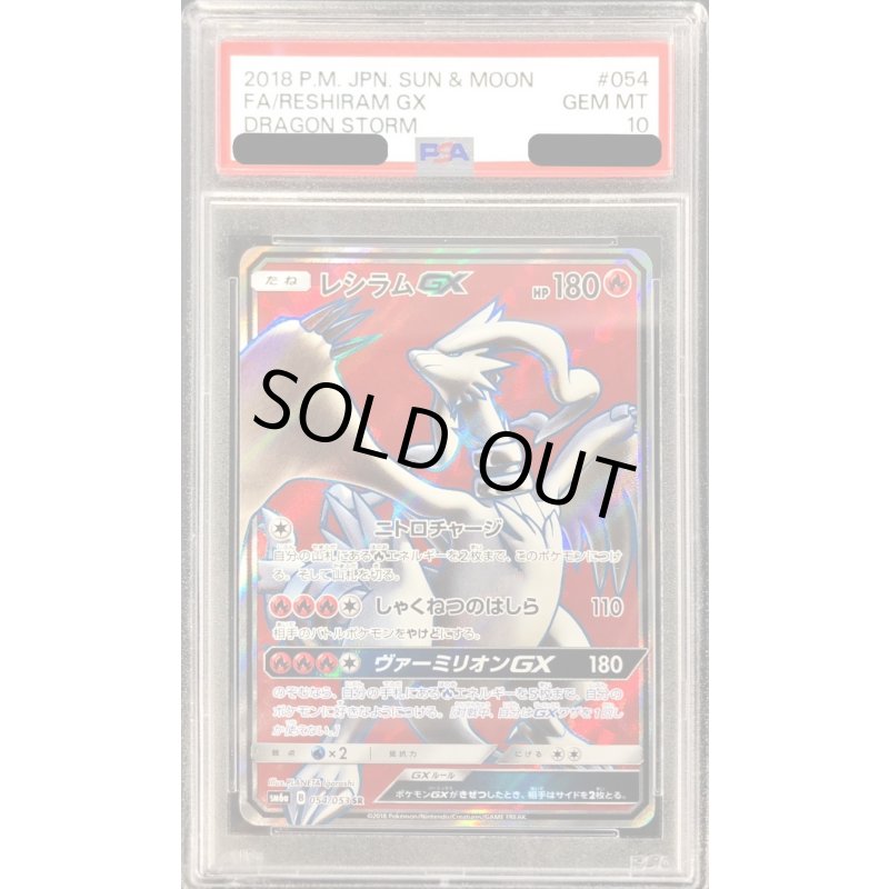 〔PSA10鑑定済〕レシラムGX【SR】{054/053}
