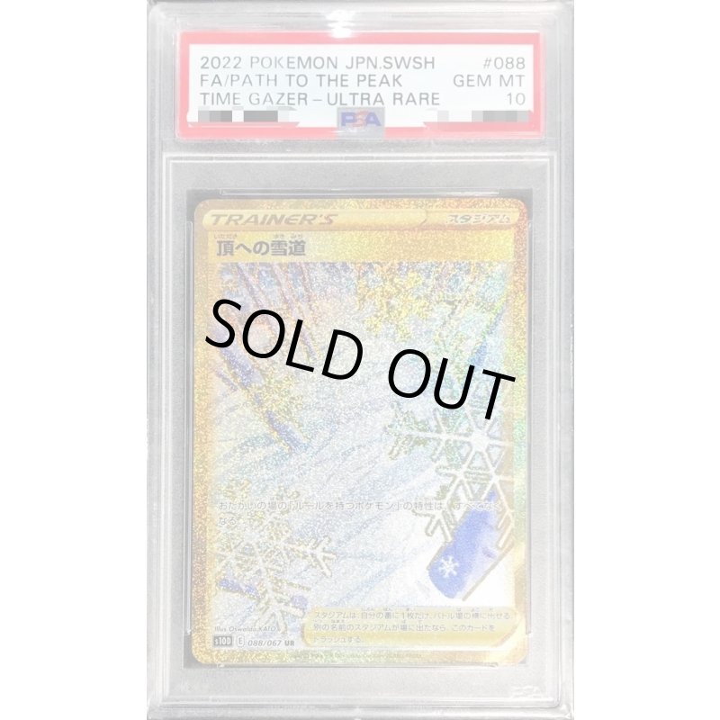 〔PSA10鑑定済〕頂への雪道【UR】{088/067}