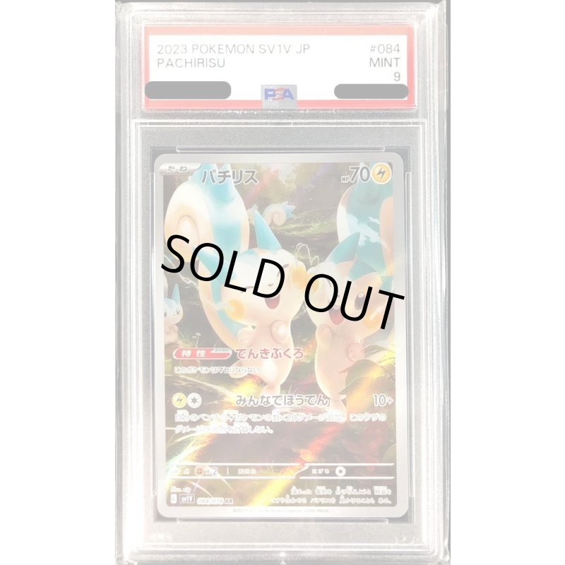 〔PSA9鑑定済〕パチリス【AR】{084/078}