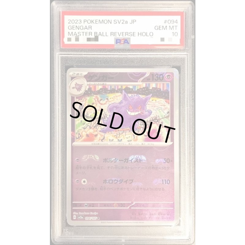 〔PSA10鑑定済〕ゲンガー(マスターボールミラー)【R】{094/165}