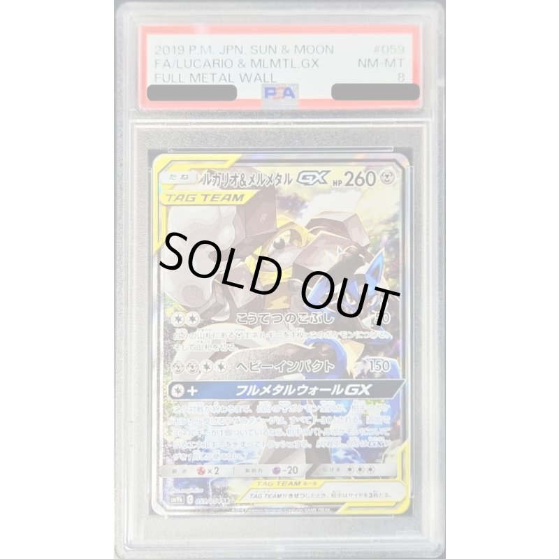 〔PSA8鑑定済〕ルカリオ＆メルメタルGX(SA)【SR】{059/054}