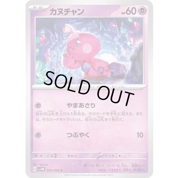 カヌチャン【C】{034/066}