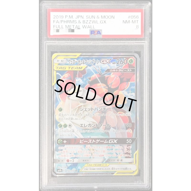 〔PSA8鑑定済〕フェローチェ＆マッシブーンGX(SA)【SR】{056/054}