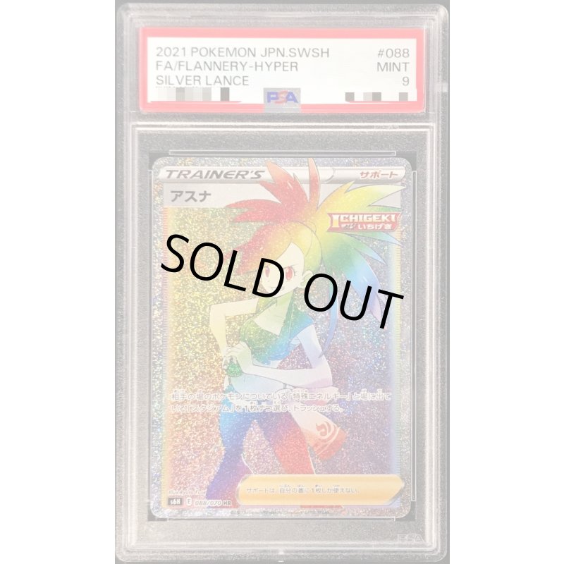 〔PSA9鑑定済〕アスナ【HR】{088/070}