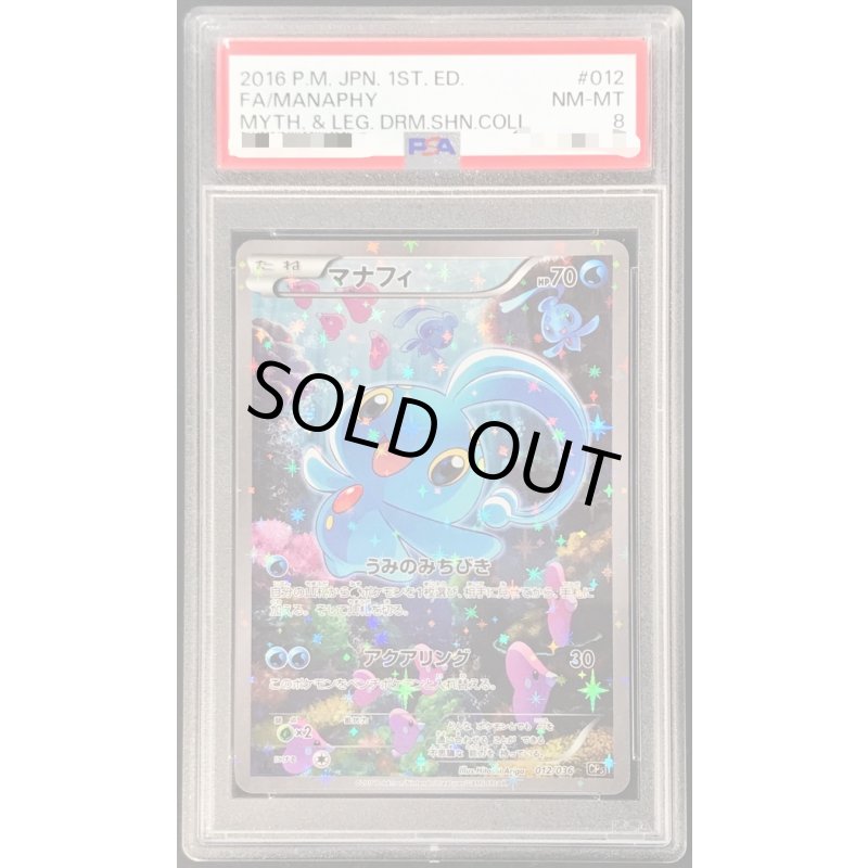 〔PSA8鑑定済〕マナフィ【-】{012/036}