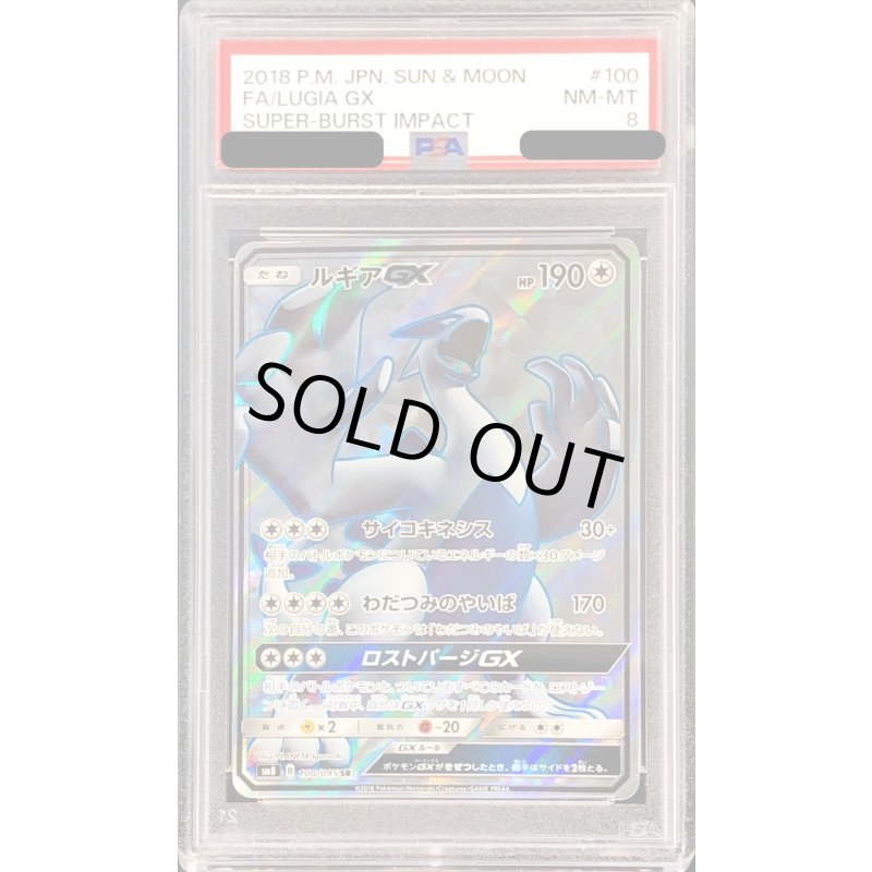 〔PSA8鑑定済〕ルギアGX【SR】{100/095}