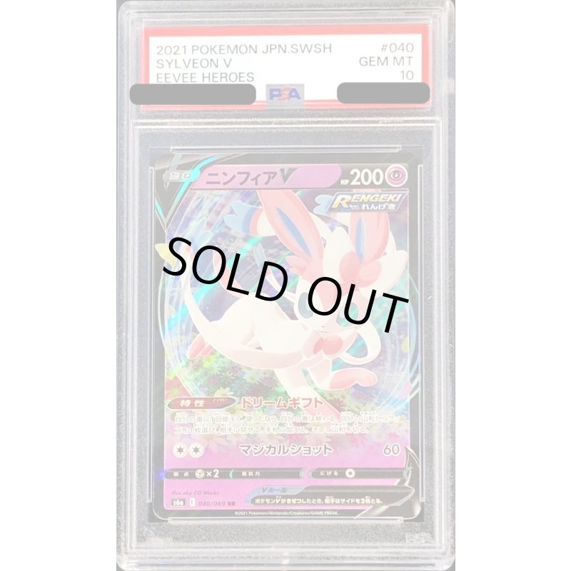 〔PSA10鑑定済〕ニンフィアV【RR】{040/069}