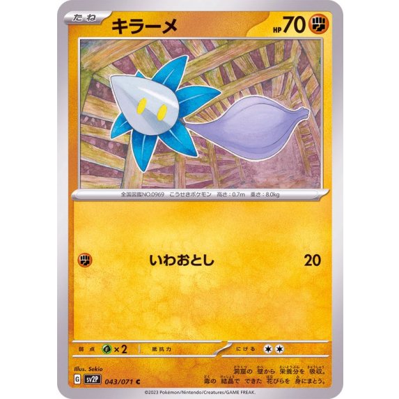 キラーメ【C】{043/071}