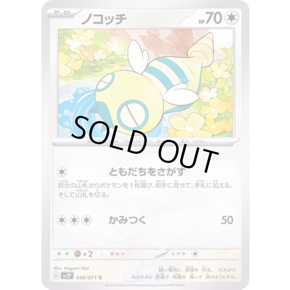 〔状態A-〕ノコッチ(SV2P)【C】{056/071}