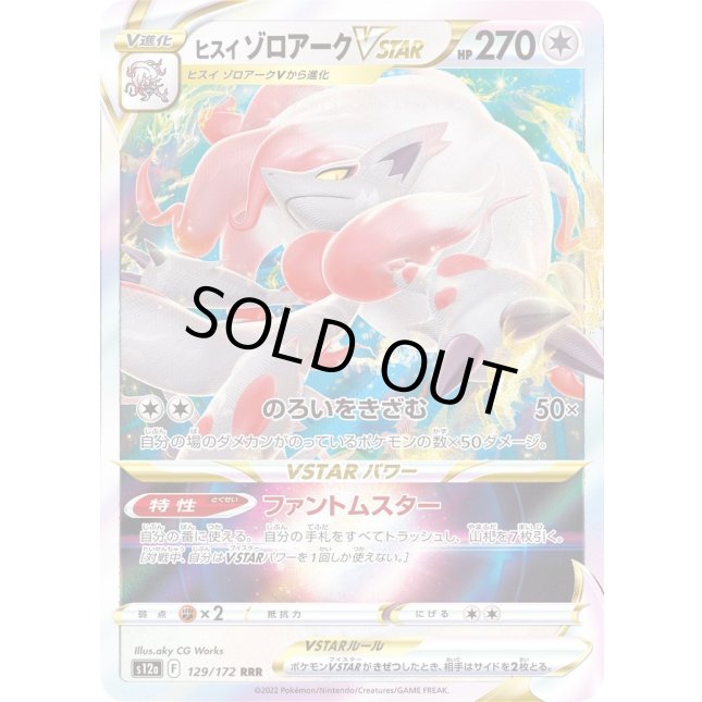 〔状態A-〕ヒスイゾロアークVSTAR【RRR】{129/172}