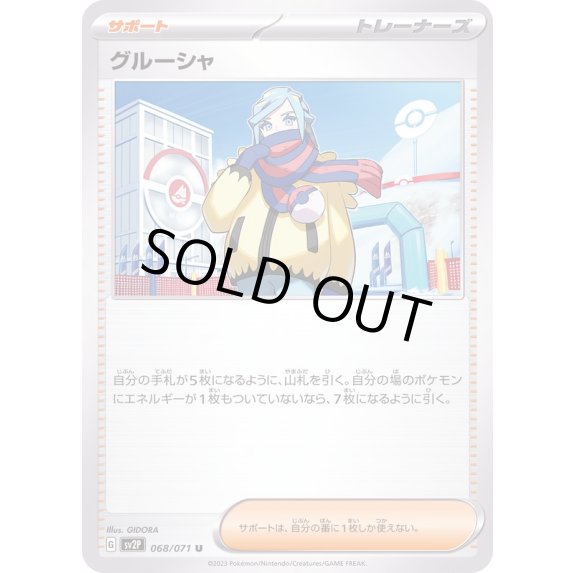 〔状態A-〕グルーシャ【U】{068/071}