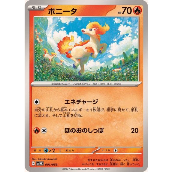 ポニータ【-】{001/053} - カードラッシュ[ポケモン]