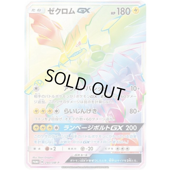 〔状態A-〕ゼクロムGX(HR仕様)【P】{240/SM-P}