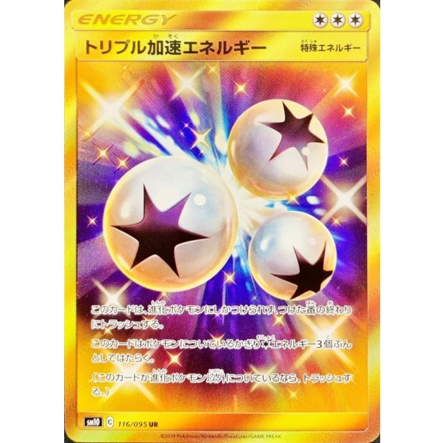 トリプル加速エネルギー【UR】{116/095}