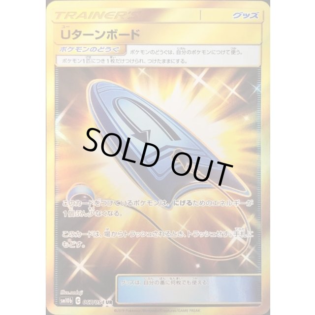 Uターンボード【UR】{067/054}