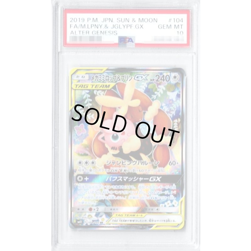 状態難/PSA10鑑定済〕メガミミロップ＆プリンGX(SA)【SR】{104/095}