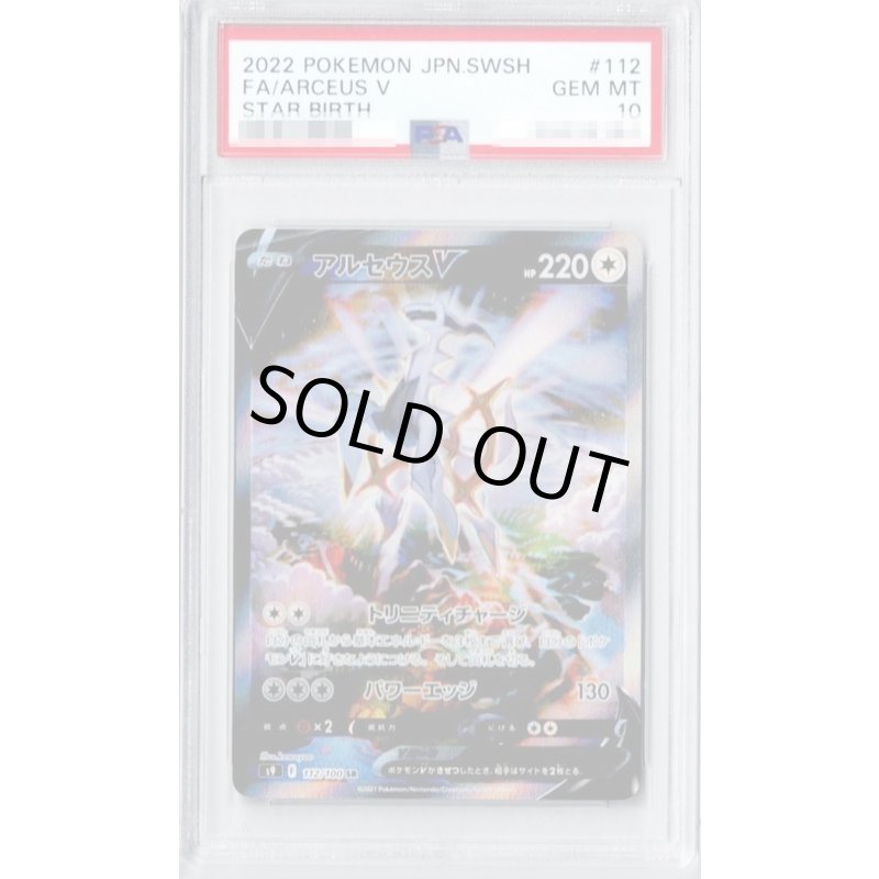 〔PSA10鑑定済〕アルセウスV(SA)【SR】{112/100}