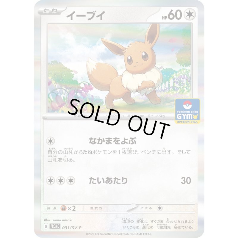 〔状態B〕イーブイ【P】{031/SV-P}