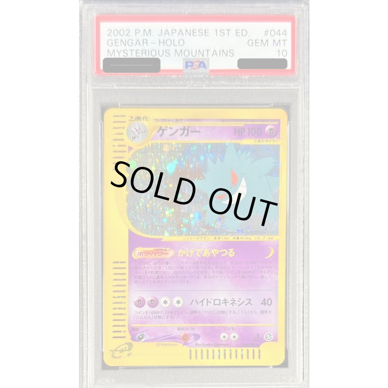 〔PSA10鑑定済〕ゲンガー(カードe)【★】{044/088}
