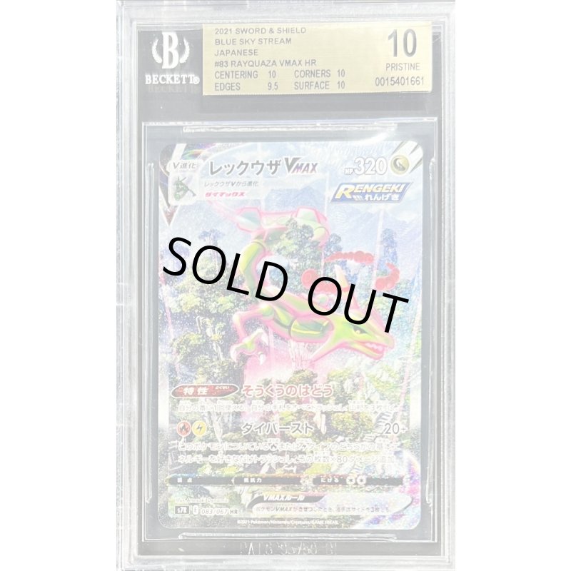 〔BGS10鑑定済〕レックウザVMAX(SA)【HR】{083/067}