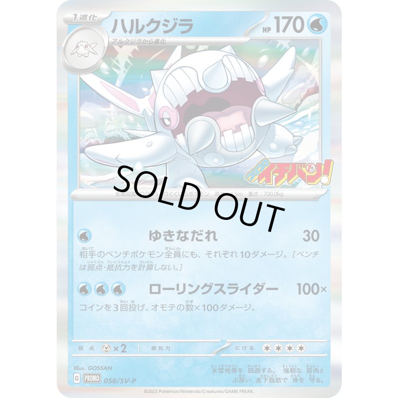 〔状態B〕ハルクジラ【P】{058/SV-P}