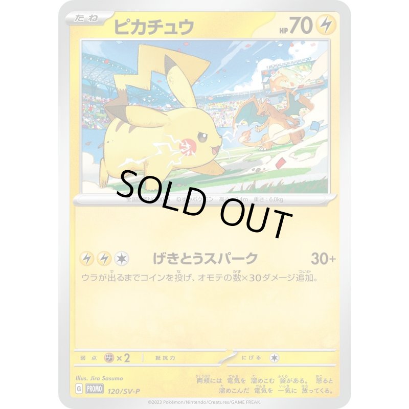 〔状態B〕ピカチュウ【P】{120/SV-P}