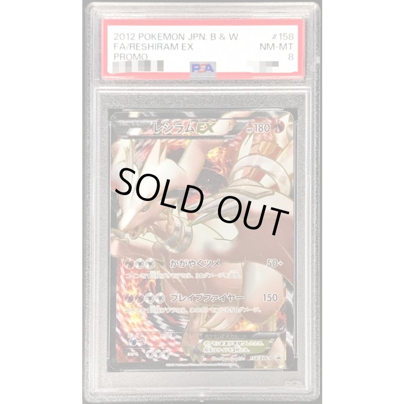 〔PSA8鑑定済〕レシラムEX(SR仕様)【P】{158/BW-P}