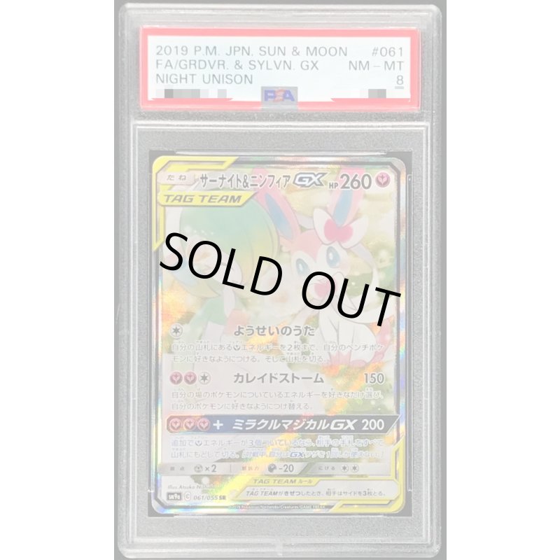 〔PSA8鑑定済〕サーナイト＆ニンフィアGX(SA)【SR】{061/055}