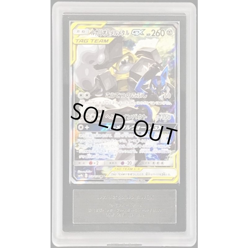 〔ARS10+鑑定済〕ルカリオ＆メルメタルGX(SA)【SR】{059/054}