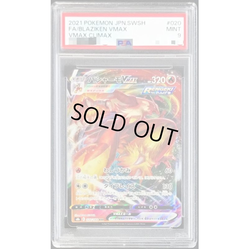 〔PSA9鑑定済〕バシャーモVMAX【RRR】{020/184}