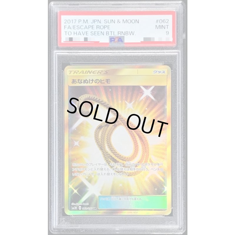 〔PSA9鑑定済〕あなぬけのヒモ【UR】{062/051}