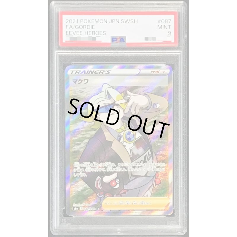 〔PSA9鑑定済〕マクワ【SR】{087/069}