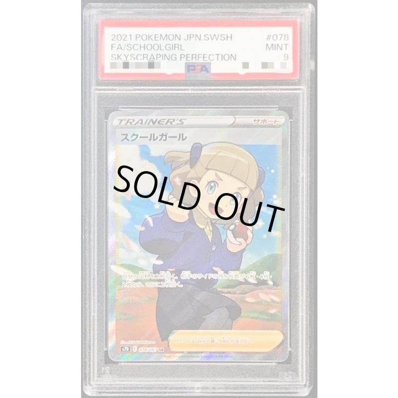 〔PSA9鑑定済〕スクールガール【SR】{078/067}