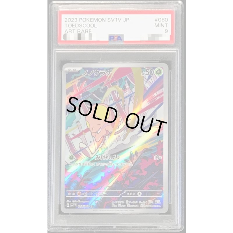 〔PSA9鑑定済〕ノノクラゲ【AR】{080/078}