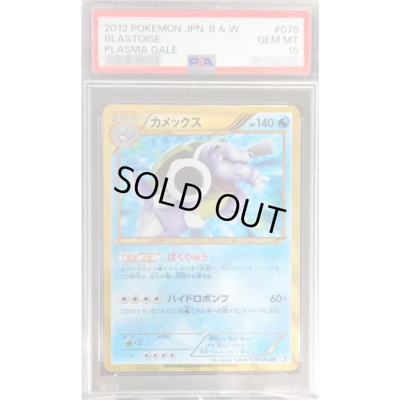 〔PSA10鑑定済〕カメックス(アンリミ)【UR】{078/070}