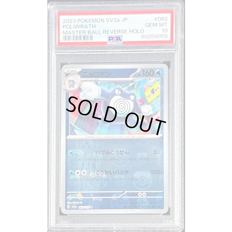 〔PSA10鑑定済〕ニョロボン(マスターボールミラー)【U】{062/165}