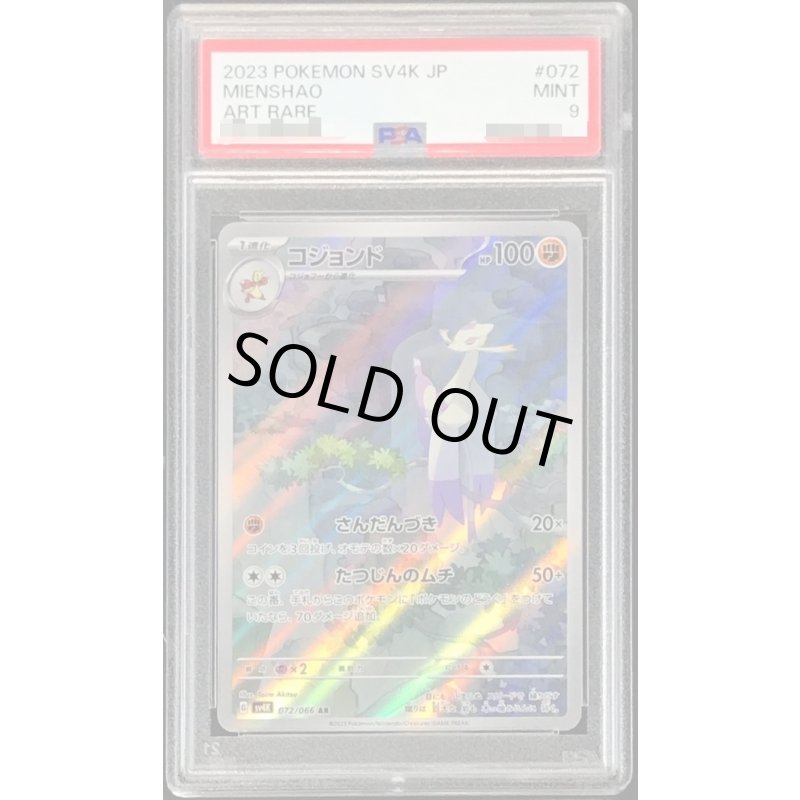 〔PSA9鑑定済〕コジョンド【AR】{072/066}