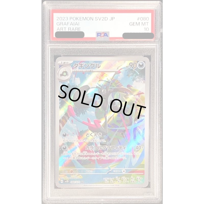 〔PSA10鑑定済〕タギングル【AR】{080/071}