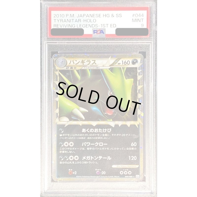 〔PSA9鑑定済〕バンギラス(グレート)【-】{044/080}