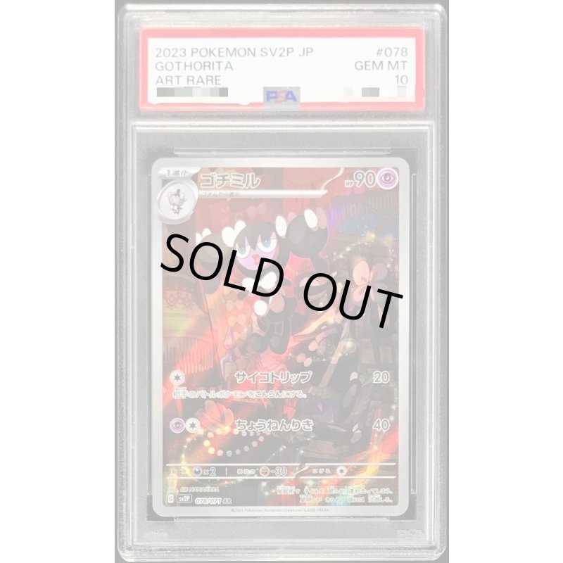 〔PSA10鑑定済〕ゴチミル【AR】{078/071}